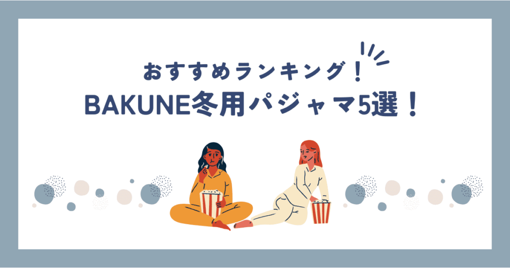 【2025年最新】BAKUNEパジャマ冬用おすすめランキング｜暖かさ・着心地・口コミ徹底比較！ | 爆眠ラボ